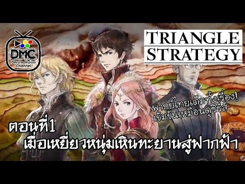 Triangle Strategy Chapter 1 A Young Hawk Soars พากย์ไทย - YouTube