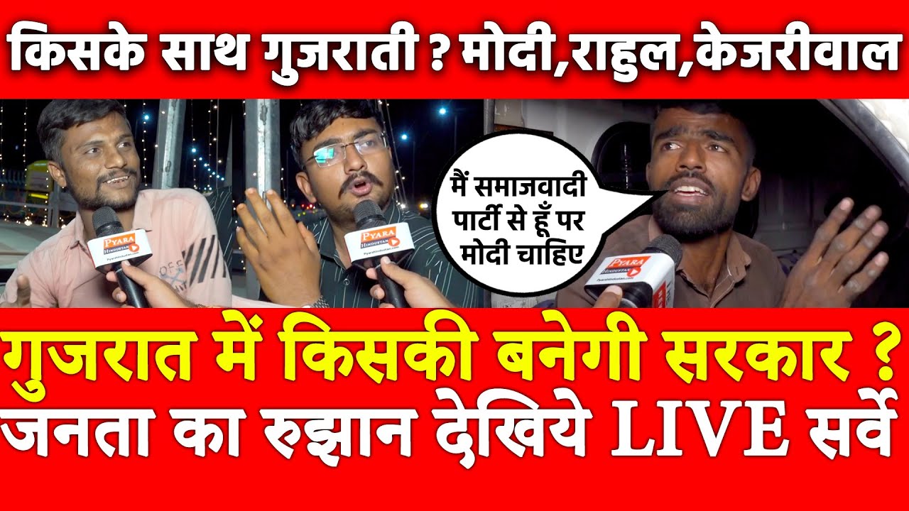 Gujarat Election,किसकी बनेगी सरकार? जनता का रुझान सर्वे Modi Rahul ...