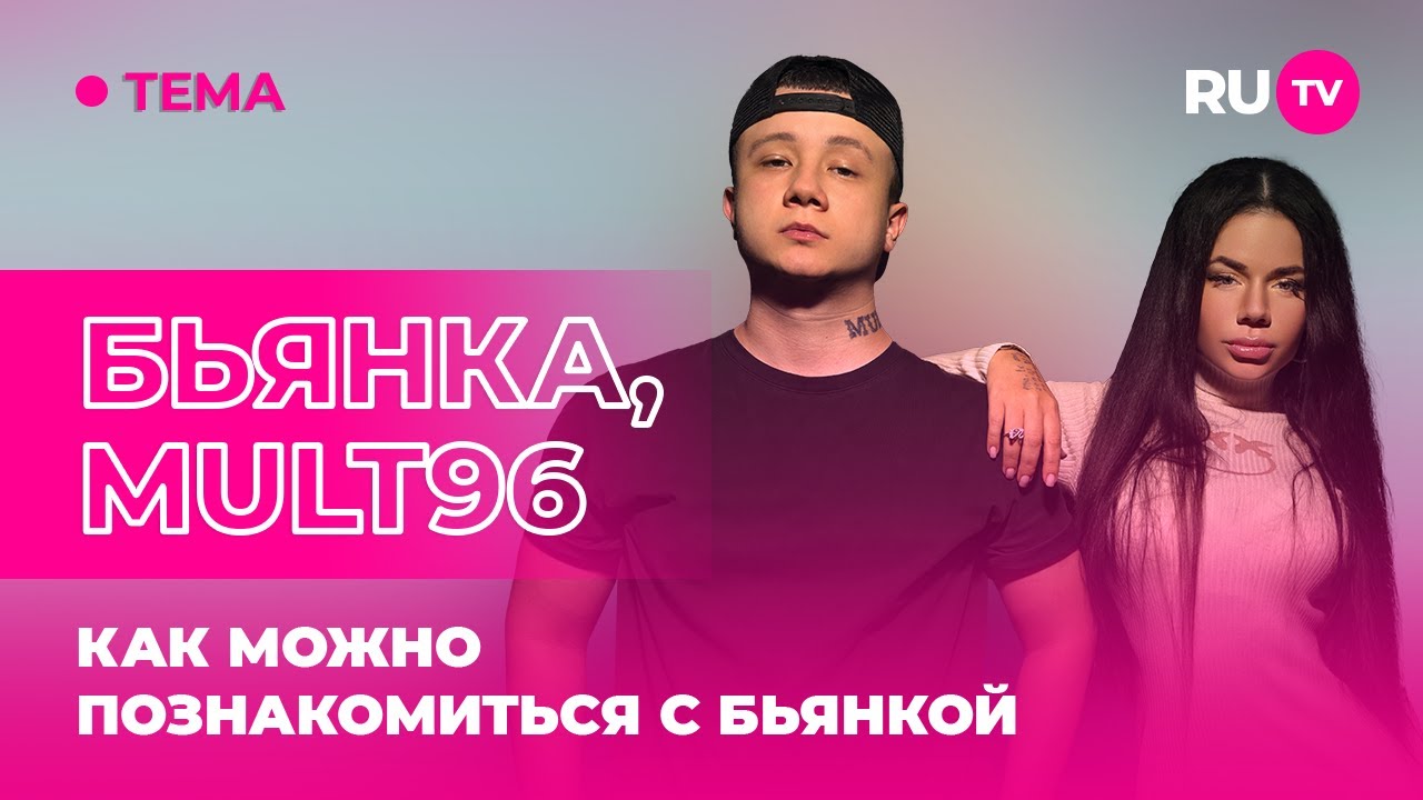 Бьянка, Mult96 в гостях на RU.TV: как можно познакомиться с Бьянкой ...