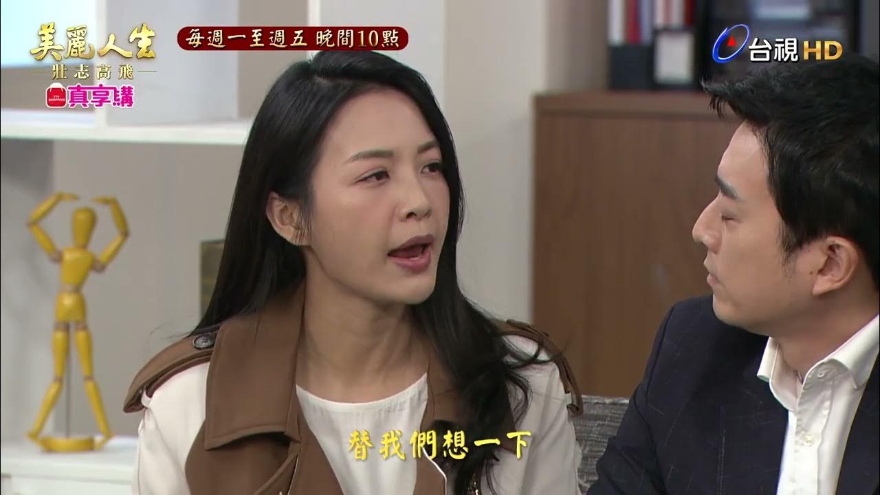 【美麗人生 重返榮耀】第229集預告 | 經典戲劇 | Life is Beautiful EP229 - YouTube