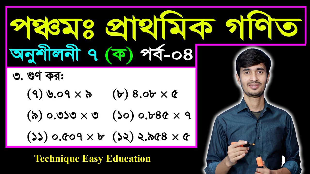 PEC Math Chapter 7 (Ka) Part-4 || Five Math Chapter 7 (Ka) || Class 5 Math | পঞ্চম গণিত ষষ্ঠ ...