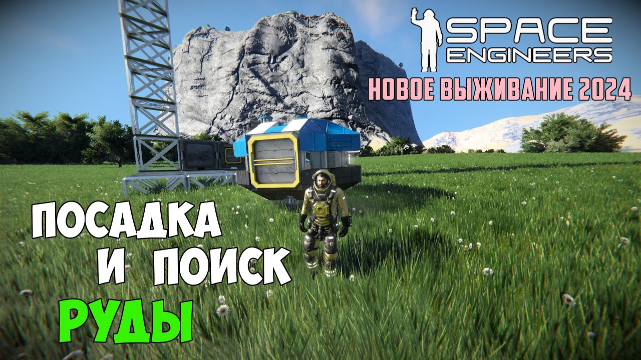 Space Engineers Новое выживание 2024 с улучшенными ресурсами. - YouTube