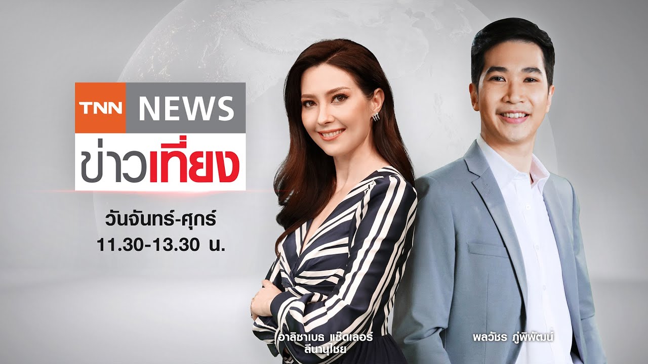 Live:TNN ข่าวเที่ยง วันที่ 2 ม.ค.2568 (เวลา11.30-13.30 น.)- นายกฯ-คู่สมรส ทำบุญตักบาตรปีใหม่ ...