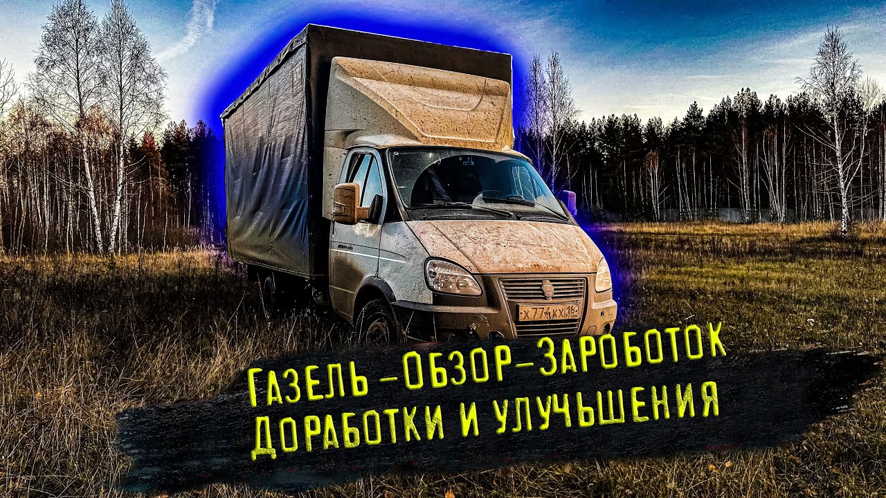 Газель, Обзор и доработки,Зарплата - YouTube