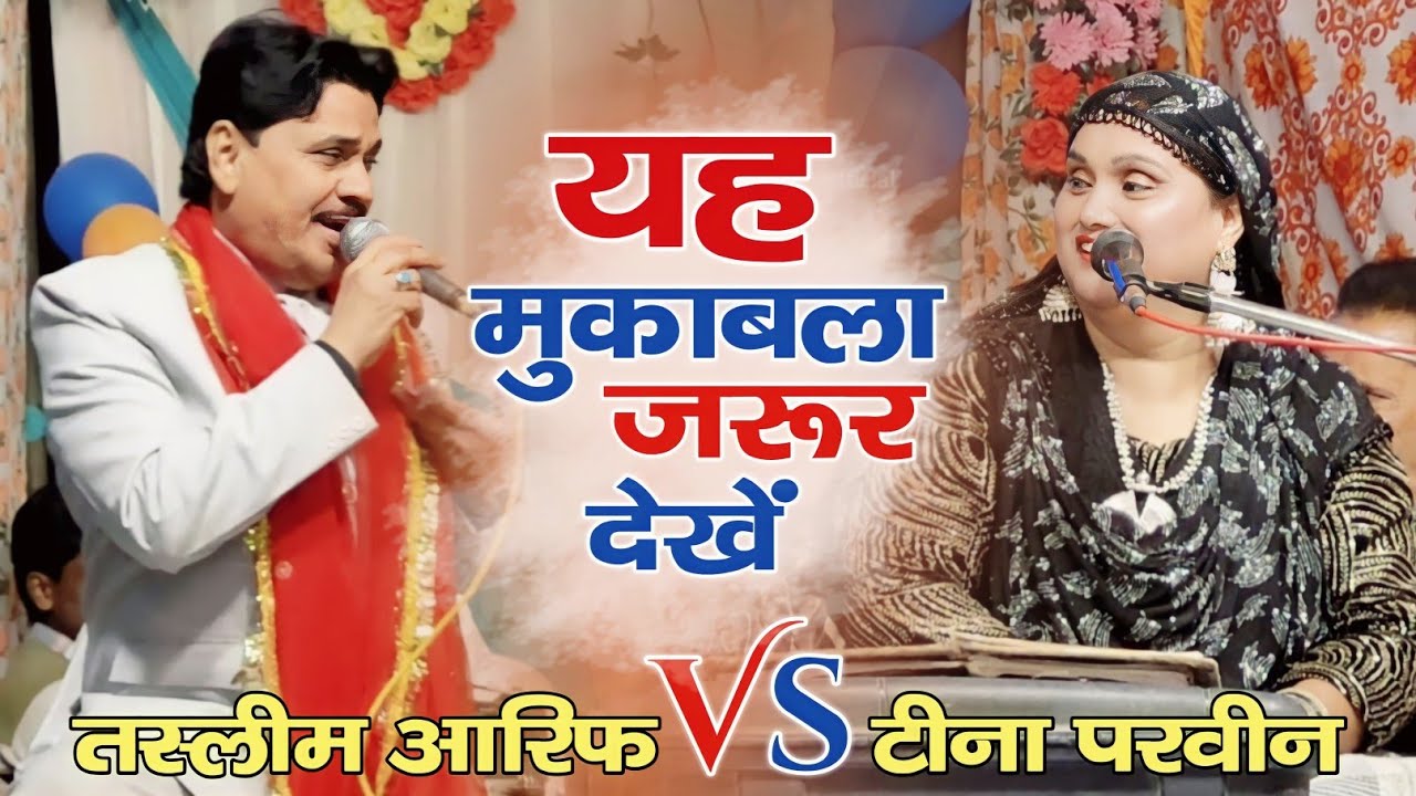 यह मुकाबला जरूर देखें मुकाबला | Tasleem Arif Muqabla | Tina Parveen ...