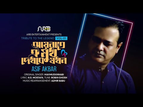 Aynatey Oi Mukh Dekhbe Zokhon | আয়নাতে ওই মুখ | Asif Akbar | K.G Mostafa| Robin Ghosh | Mahmudunnabi
