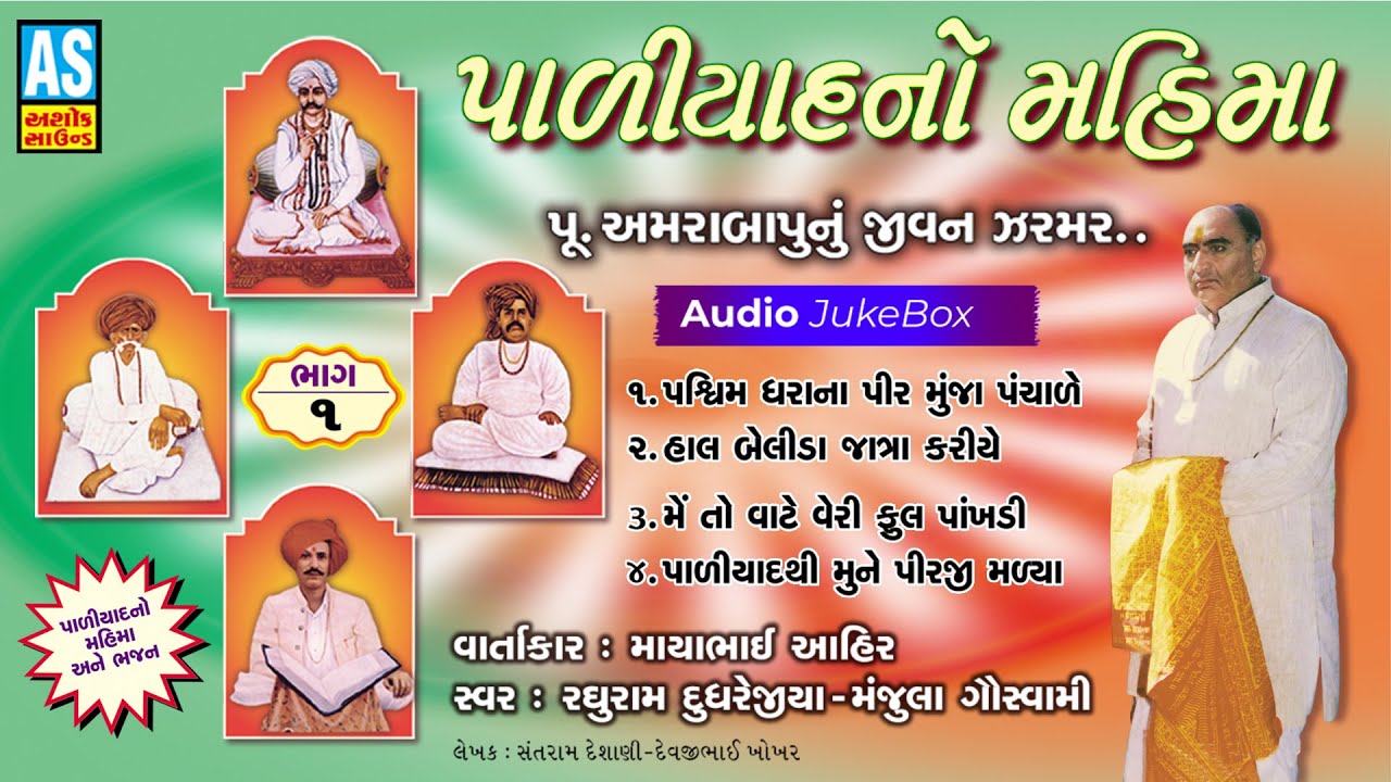 Paliyad No Mahima | Part - 1 | Paliyad Na Bhajan | Lok Varta Sahitya ...