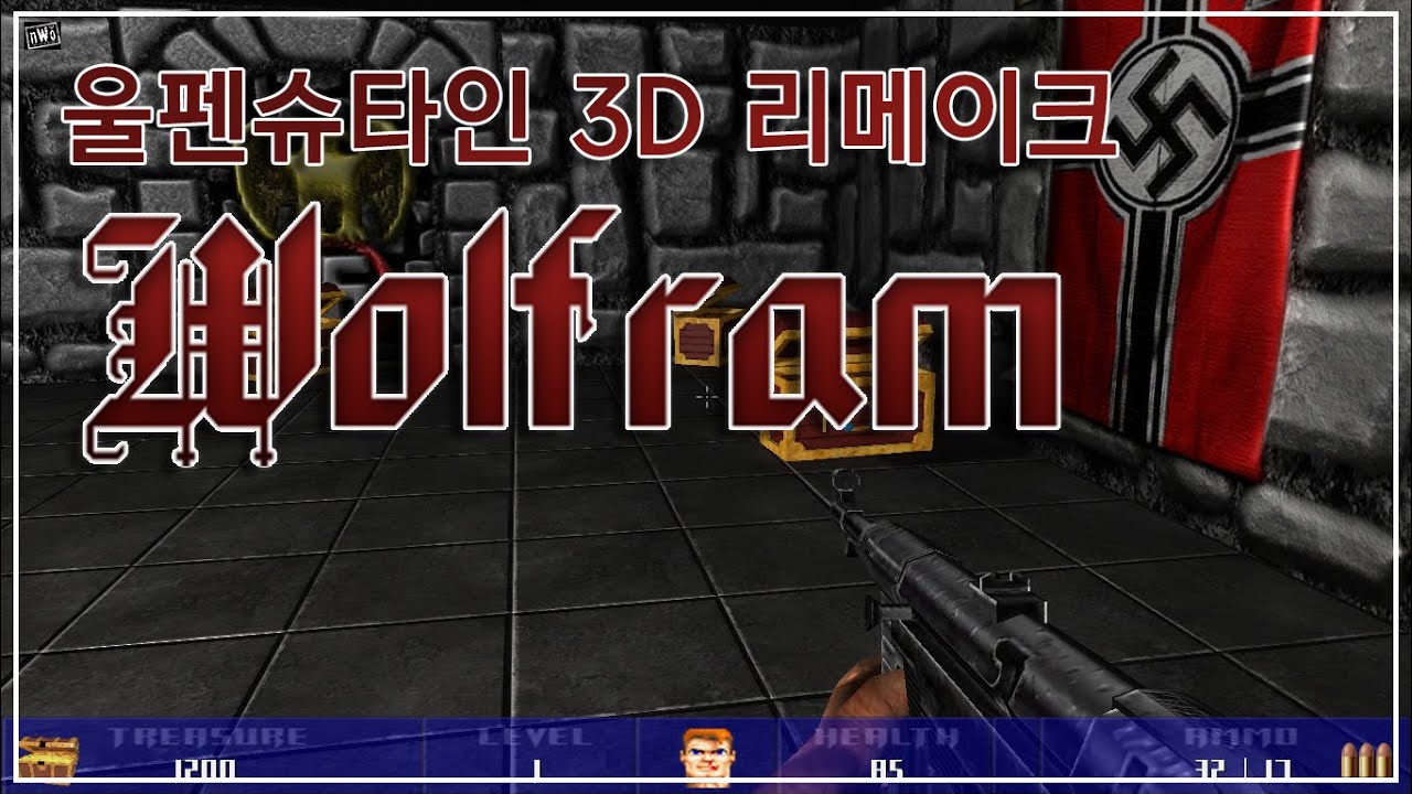 [울펜슈타인3D] 진짜 3D 리메이크 울프람 모드_Wolfenstein 3D Mod Wolfram Gameplay ...