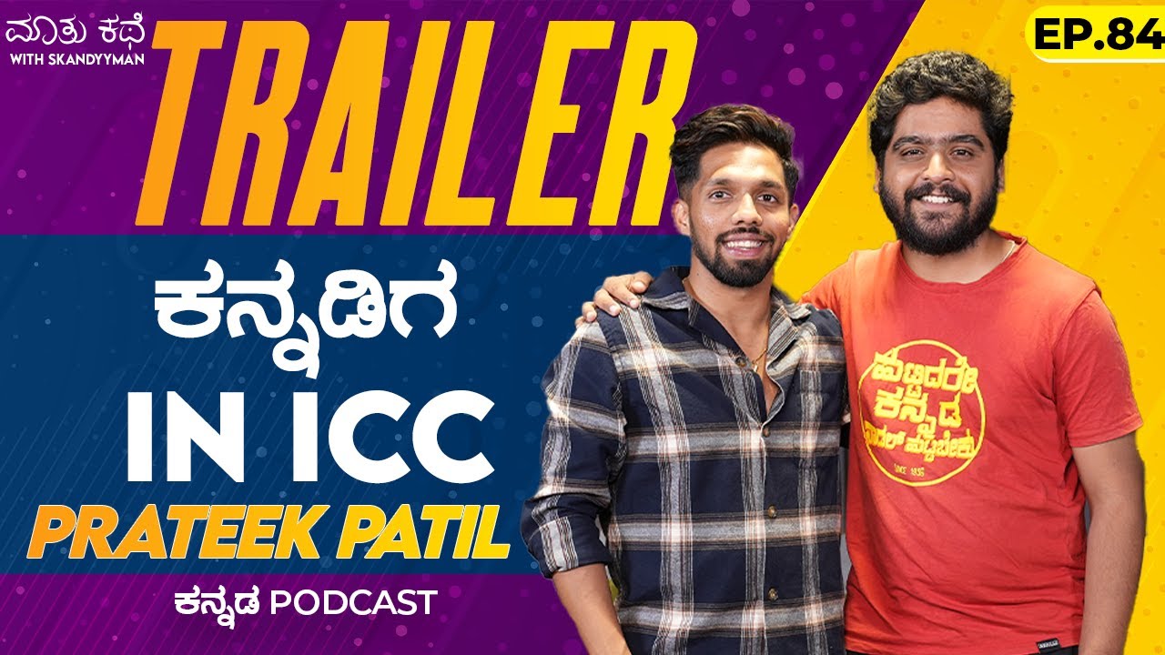 TRAILER- ICC Data Scientist ಜೊತೆ Cricket ಚರ್ಚೆ ft. Prateek Patil ...