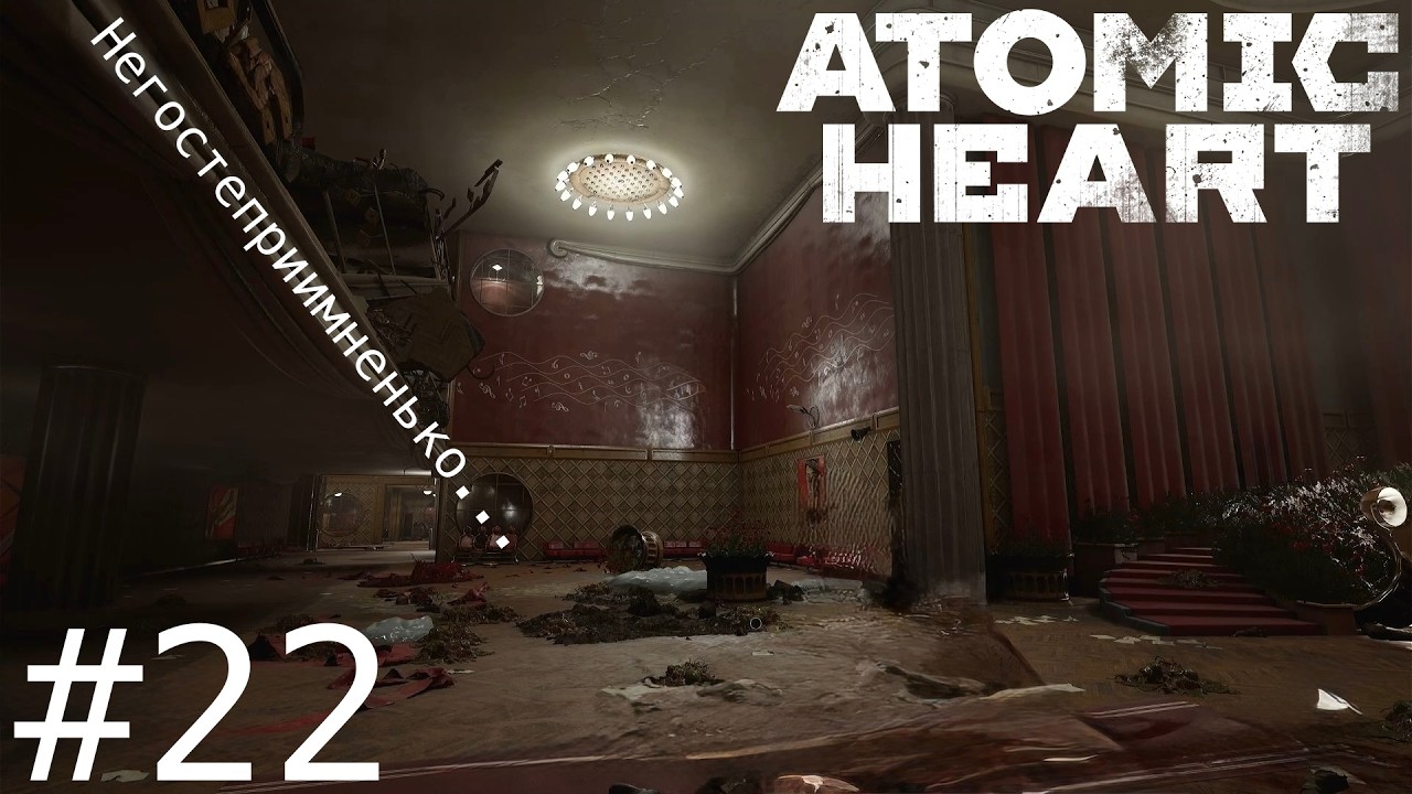 Негостеприимный театр | Atomic Heart #22 - YouTube