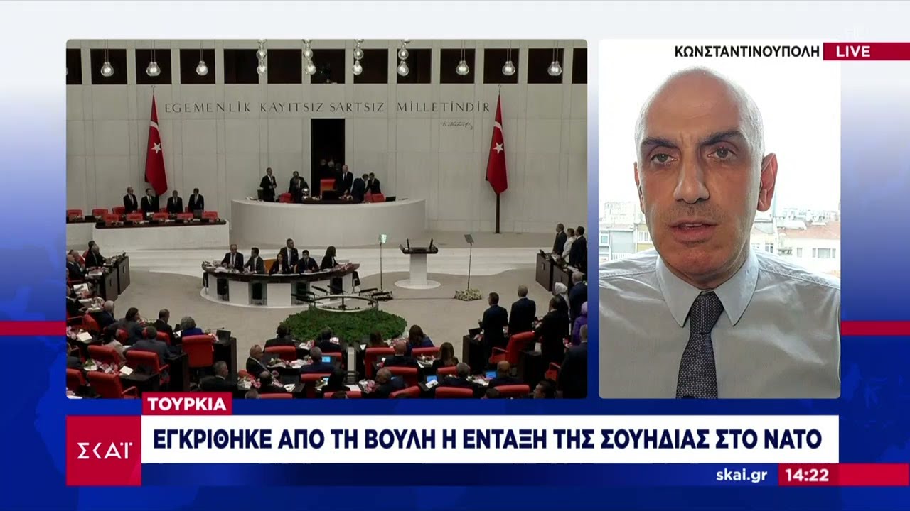 Τουρκία: Εγκρίθηκε από τη Βουλή ή ένταξη της Σουηδίας στο ΝΑΤΟ – Στην ...