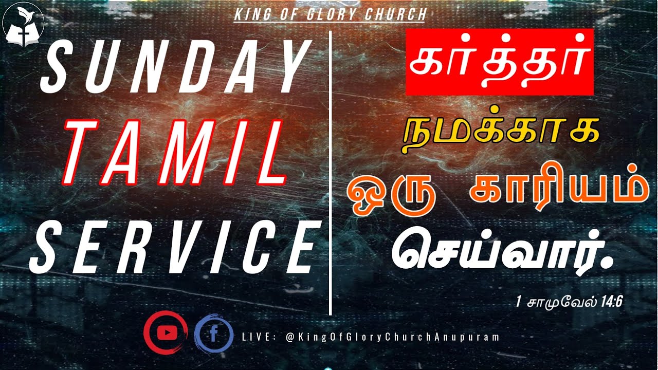 SUNDAY TAMIL SERVICE | 18 - 05 - 2025 || - YouTube