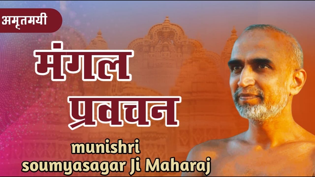 30//09//24 // मंगल प्रवचन // मुनिश्री सौम्यसागर जी महाराज ,, - YouTube