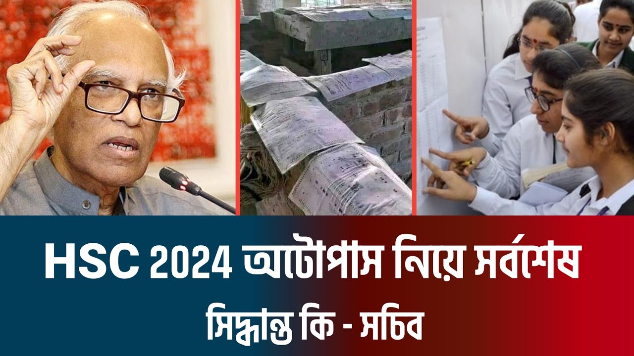 HSC 24 অটোপাস নিয়ে সর্ব শেষ কি সিদ্ধান্ত দিল সচিব | HSC exams update ...