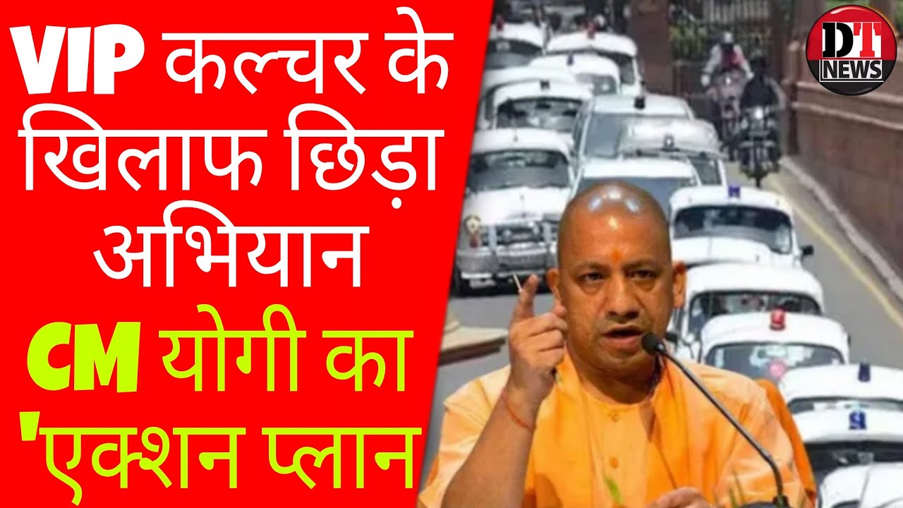 UP Politics: VIP कल्चर के खिलाफ अभियान, CM योगी का 'एक्शन प्लान' | UP ...