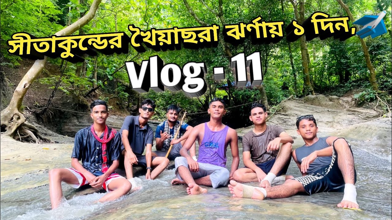 সীতাকুন্ডের খৈয়াছরা ঝর্ণায় ১ দিন, ️♥️ Chattagram, Sitakundo 🏖️🔥 - YouTube