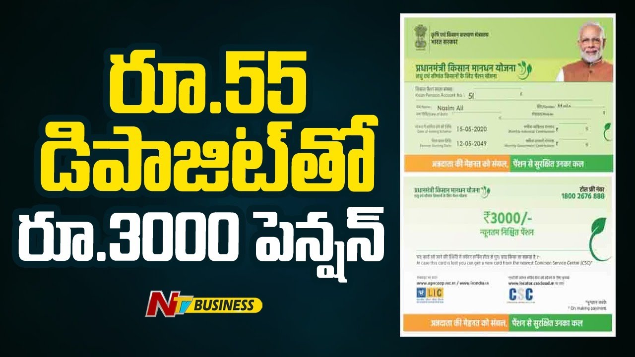 PMKMY Scheme: నెలవారీ రూ.55 పెట్టుబడిపై రూ.3,000 పెన్షన్... ఈ పథకం ...