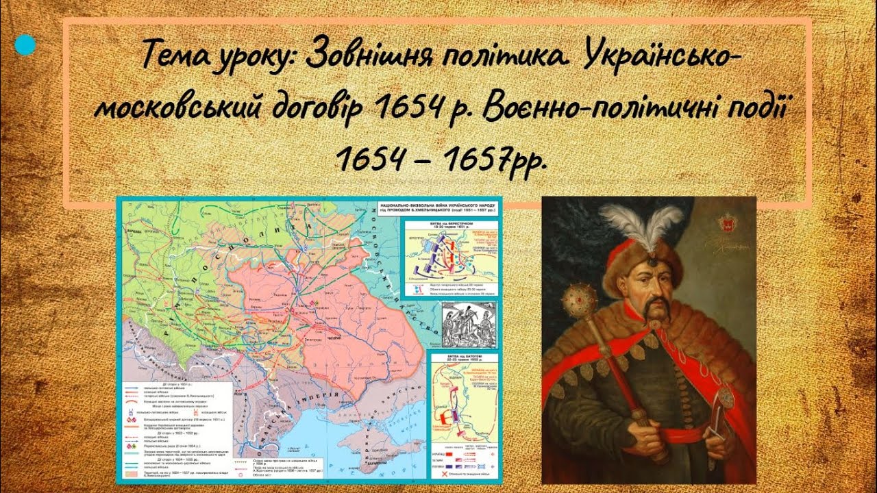 Воєнно-політичні події 1654-1657 рр. 8 клас. ЗНО - YouTube