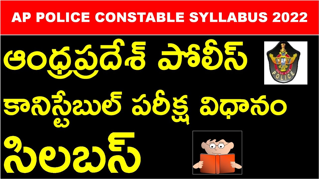 AP CONSTABLE 2022 SYLLABUS PATTERN | ఆంధ్రప్రదేశ్ పోలీస్ కానిస్టేబుల్ ...