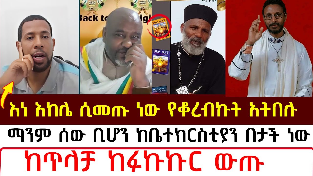 እነ እከሌ ሲመጡ ነው የቆረብኩት አትበሉ | mezmure yared | Binyam shitaye | - YouTube