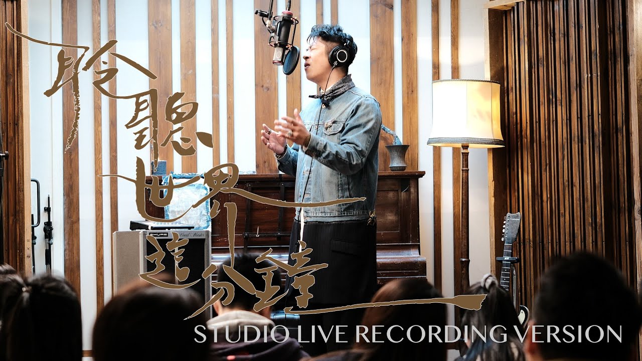 許廷鏗 Alfred Hui －【 聆聽世界這分鐘 The Sound Of The Moment】Studio Live Recording ...