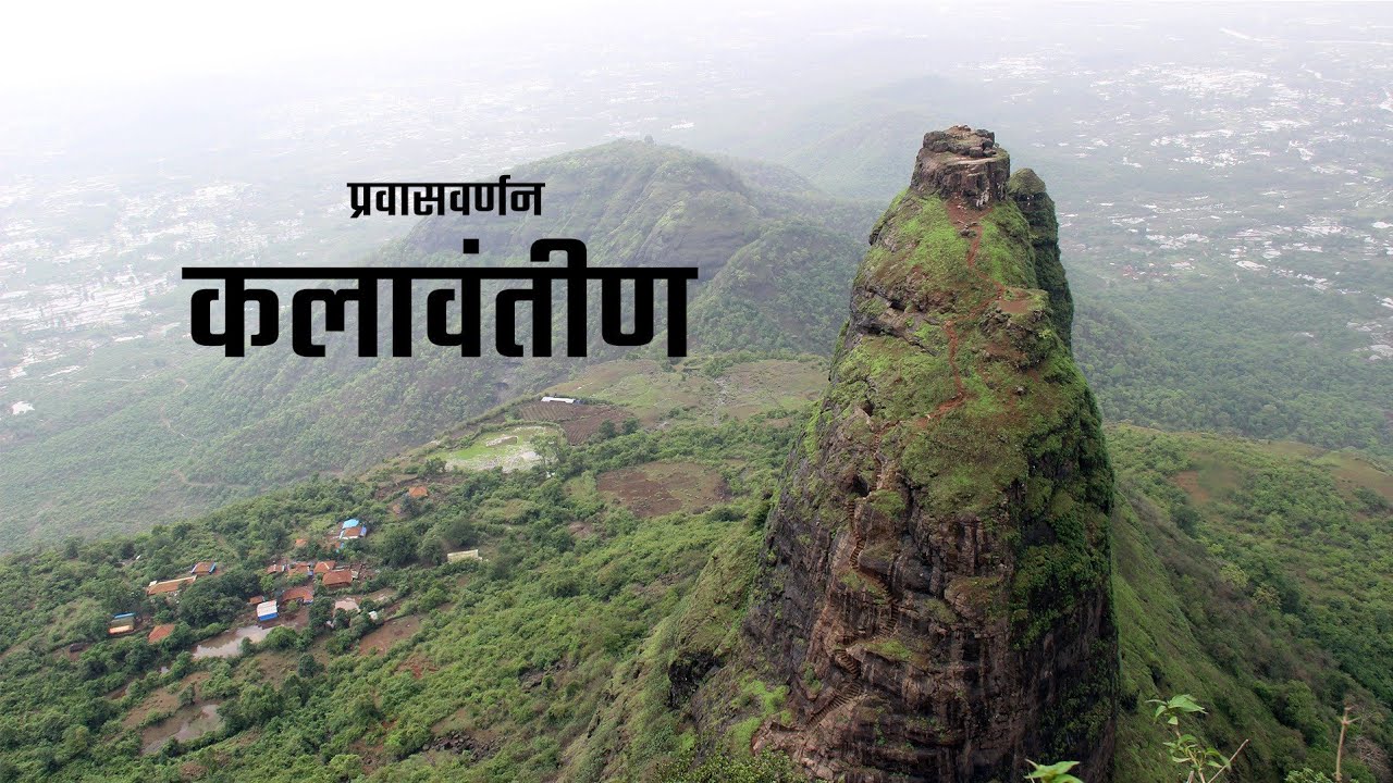 Kalavantin Fort | कलावंतीण प्रवासवर्णन | महाराष्ट्र देशा - YouTube