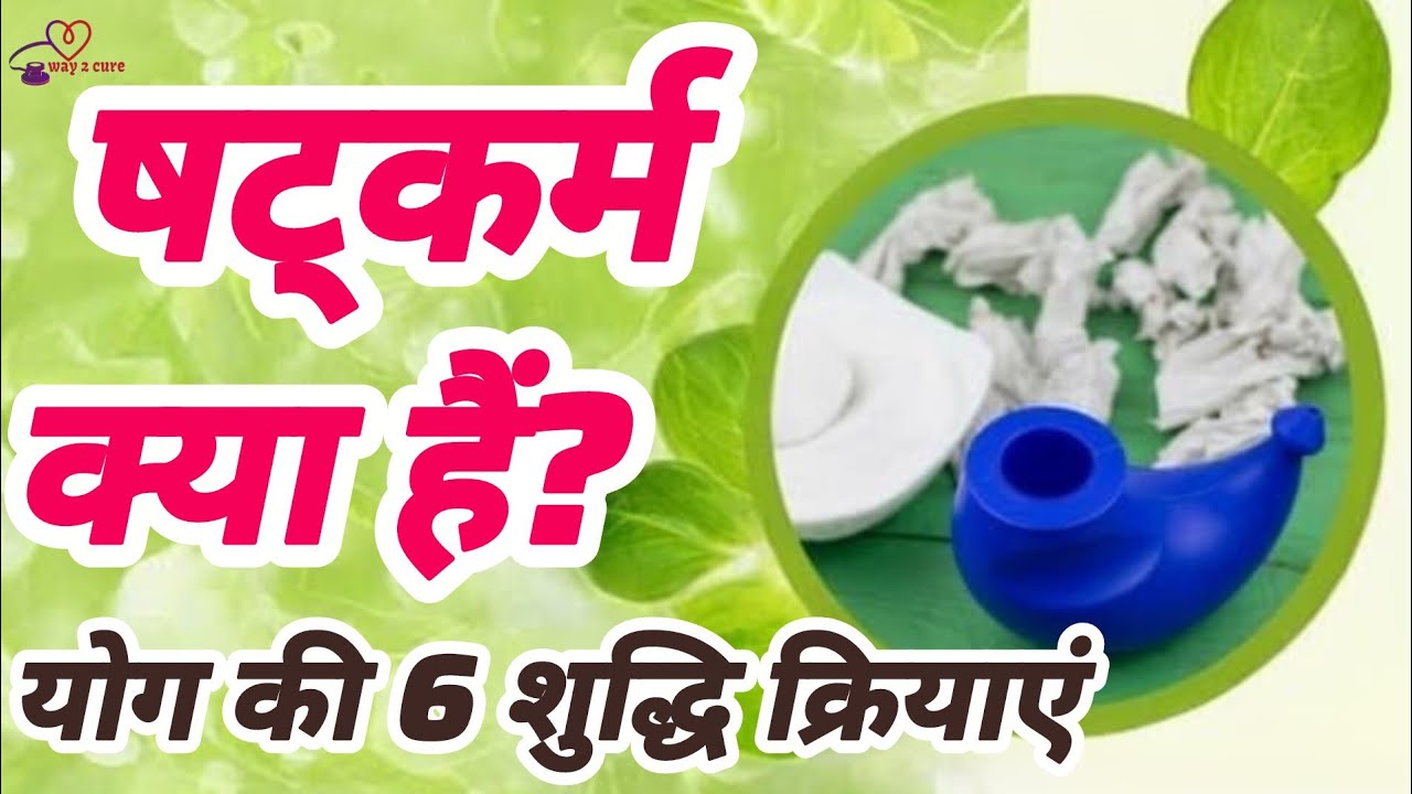 Shat Karma Kya Hai? | Shatkarm Ke 6 Prakar Aur Fayde | Yoga Shastra ...