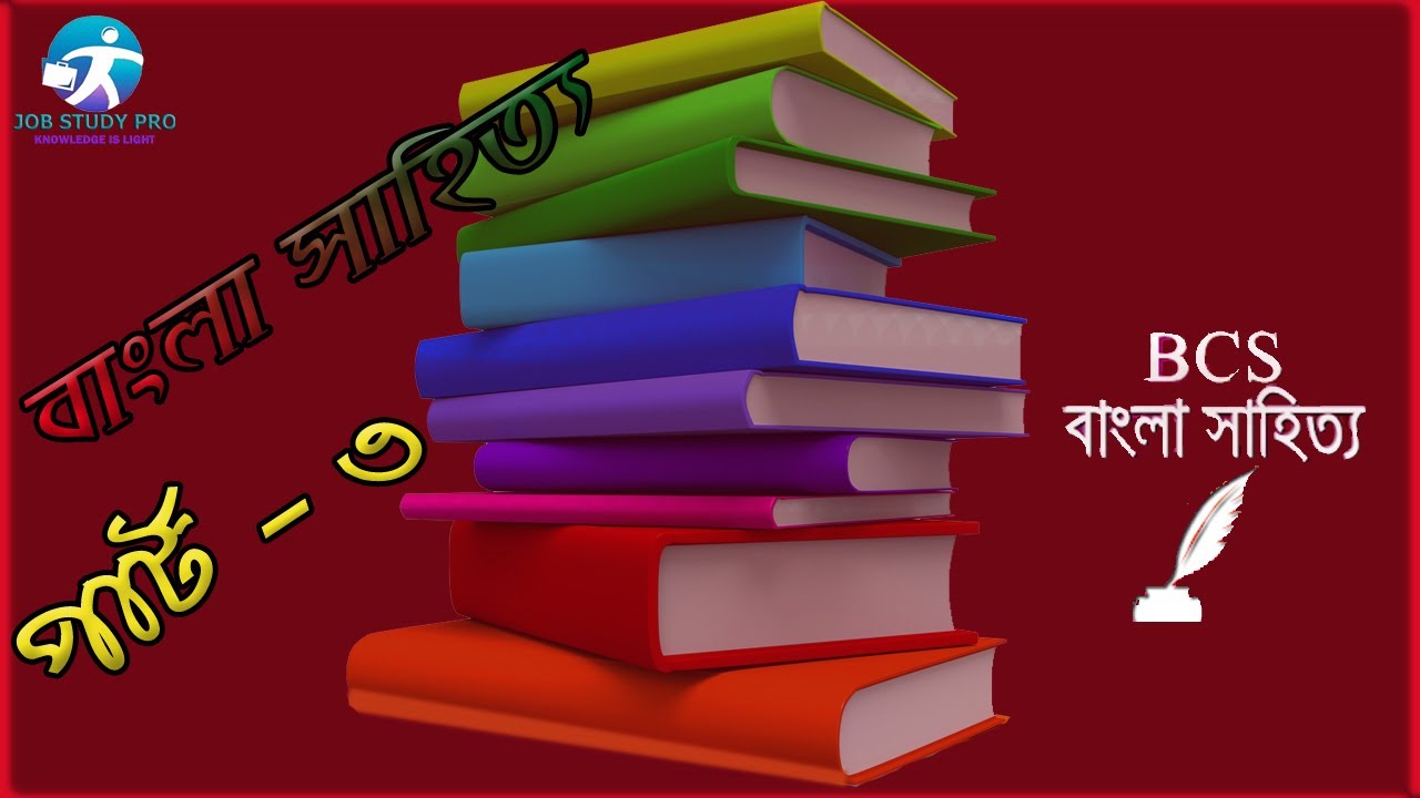BCS preparation bangla | BCS preparation bangla literature | BCS preparation 41 | part – 3 - YouTube