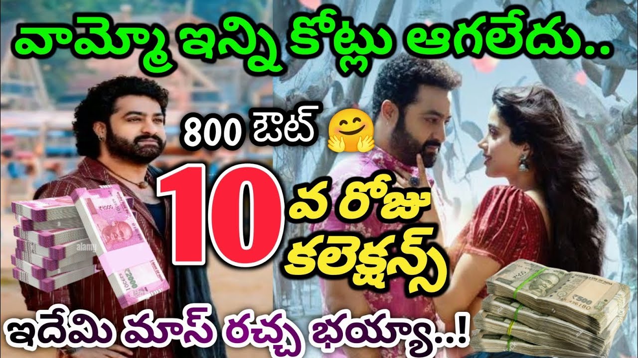 NTR Devara 10 Days Box office Collections l Devara Total Collections ...