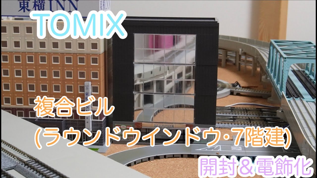 【Nゲージ】TOMIX 複合ビル（ラウンドウインドウ・7階建）開封＆電飾化/[N Scale]TOMIX Complex Building ...