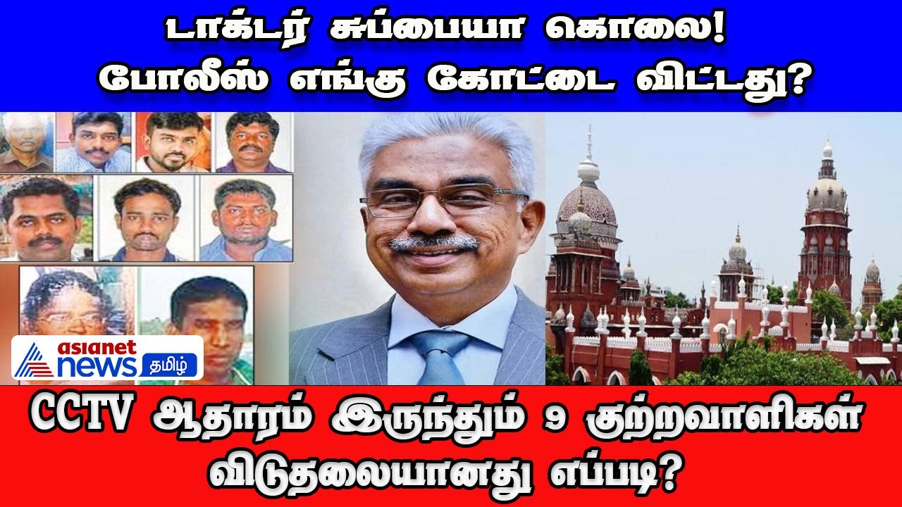 Doctor Subbiah Murder Case | மருத்துவர் சுப்பையா கொலை! 9 குற்றவாளிகள் ...