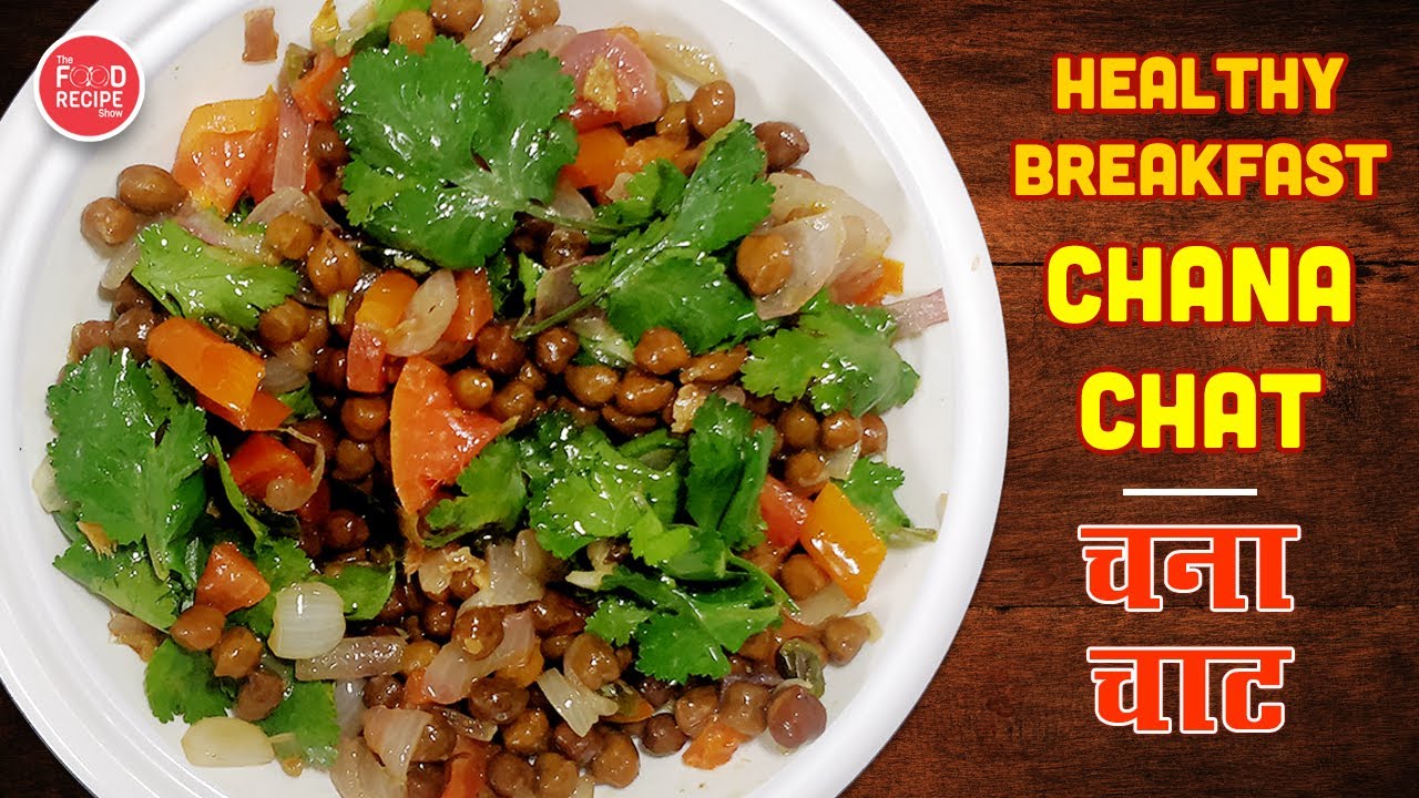 Chana chat, Chole chat Recipe | चना चाट रेसिपी | the food recipe show ...