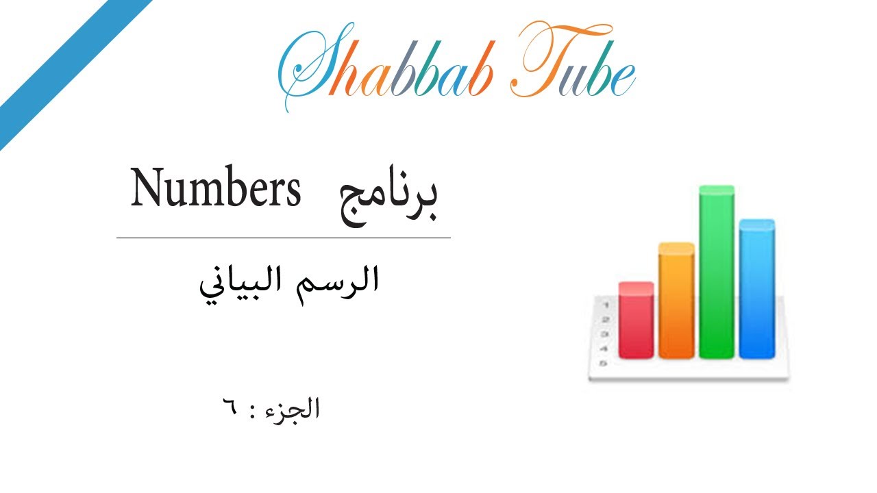 الرسم البياني - YouTube