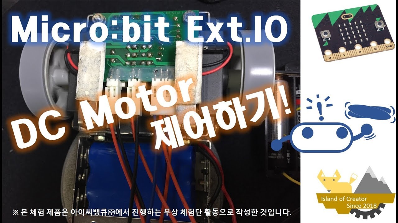 [Micro:bit] 5. DC Motor제어하기! - YouTube