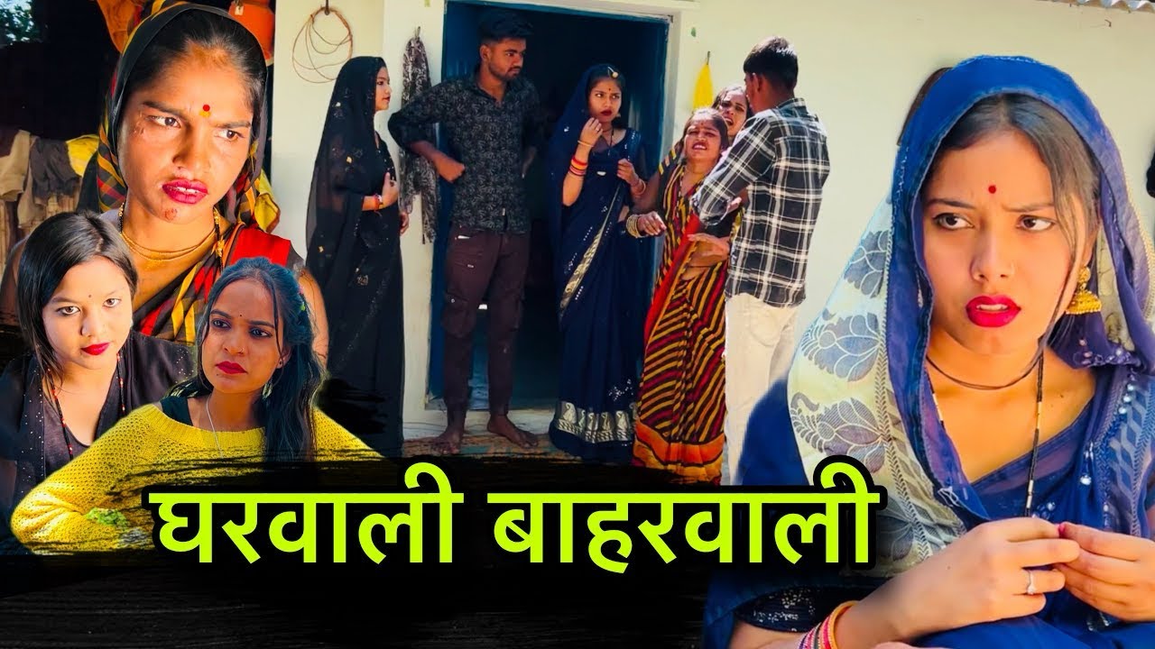 घरवाली वहारवाली | बुंदेली शोर्ट फ़िल्म | bundeli comedy | bundeli ...
