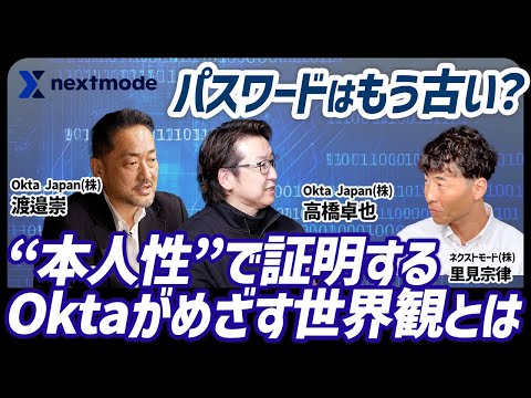 ID管理の再定義｜Oktaが解説するアイデンティティとパスワードレス認証