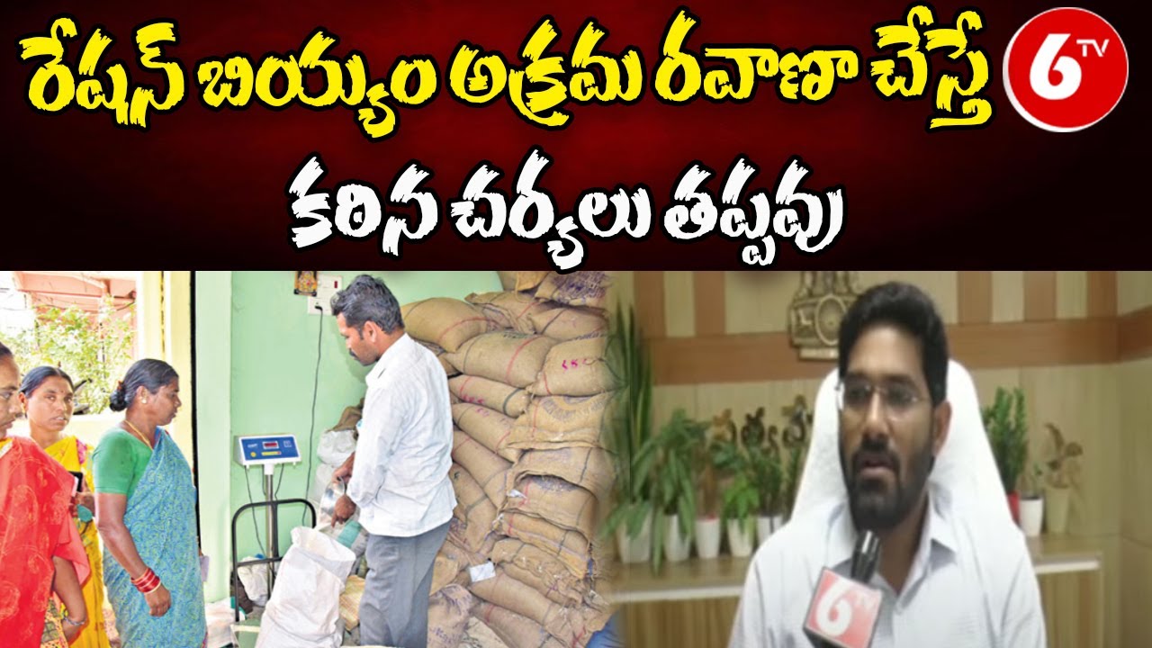 Collector Rahul Kumar Reddy Comments | రేషన్ బియ్యం అక్రమ రవాణా చేస్తే ...