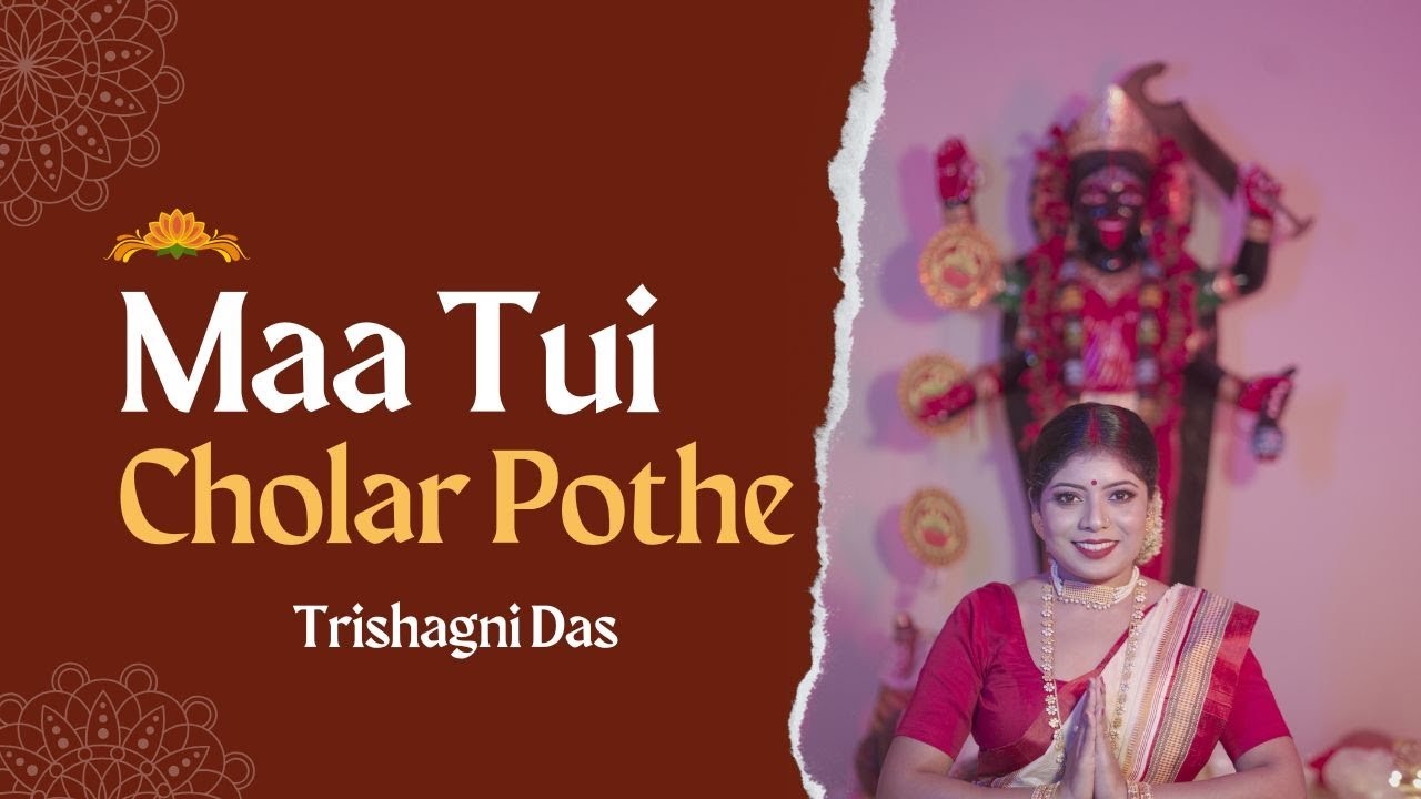 Maa Tui Cholar Pothe (মা তুই চলার পথে) | Trishagni Das | Bengali Kali ...