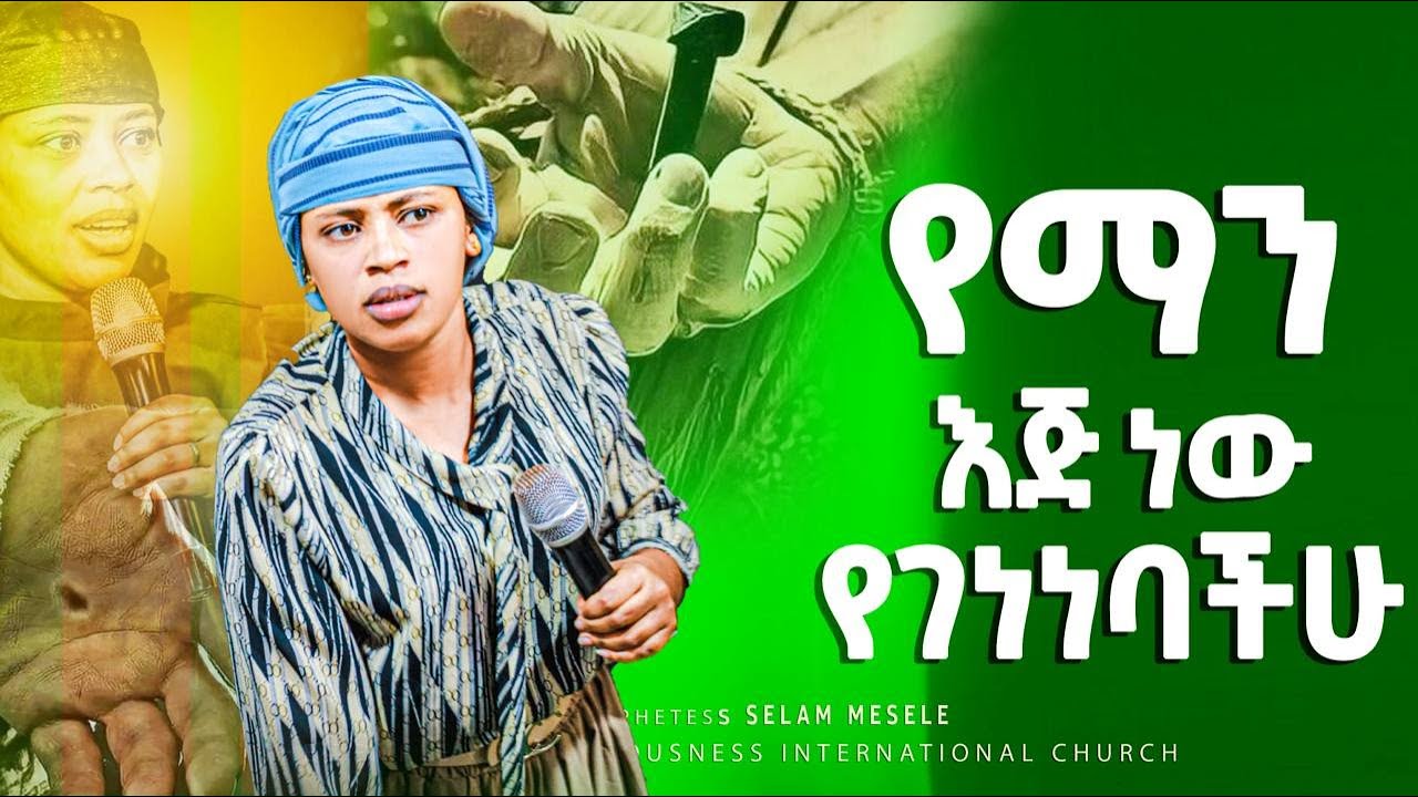 የማን እጅ ነው የገነነባችሁ PREACHING || The Temple Of Righteousness ...