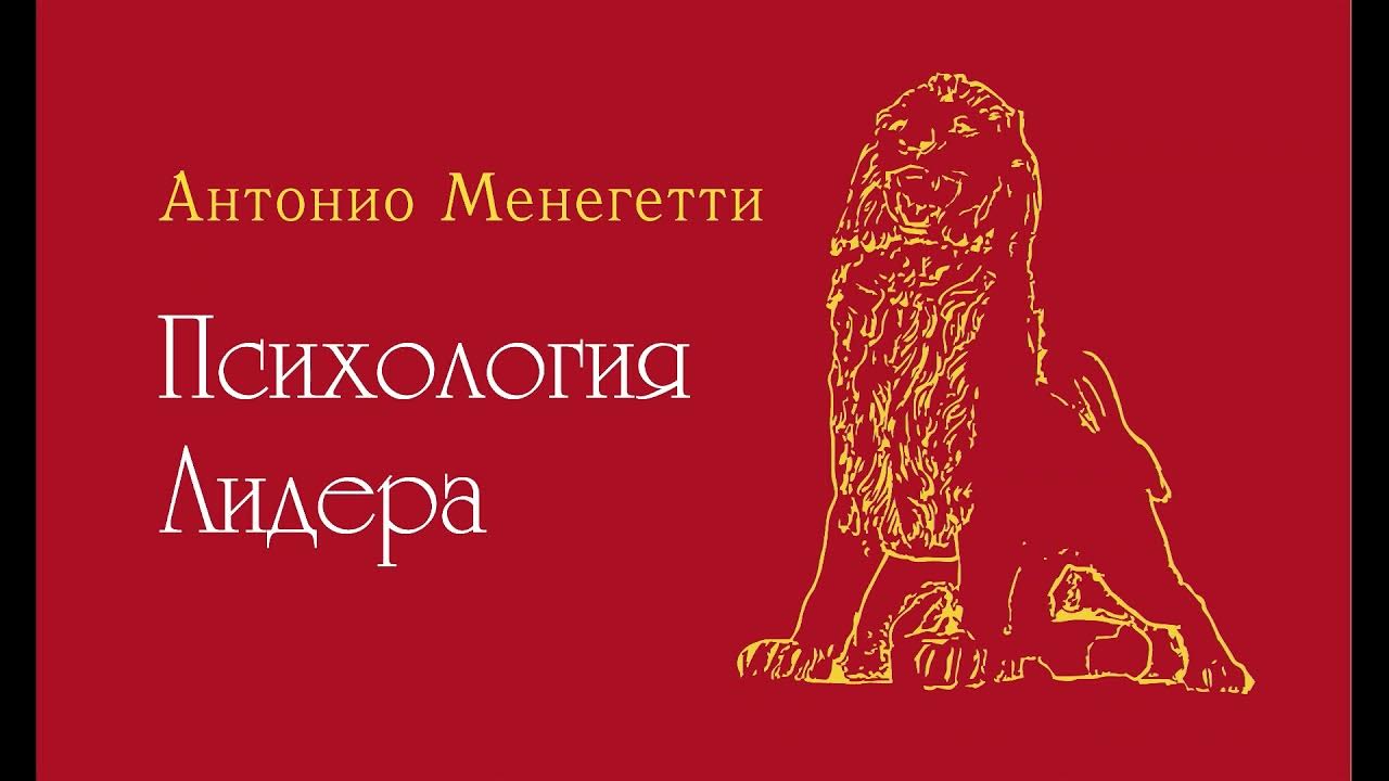 Призыв к превосходству ... Антонио #Менегетти из аудиокниги «Психология ...