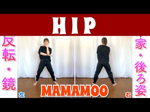 【反転スロー】MAMAMOO - HIP | Dance Tutorial | Mirrored + Slow music