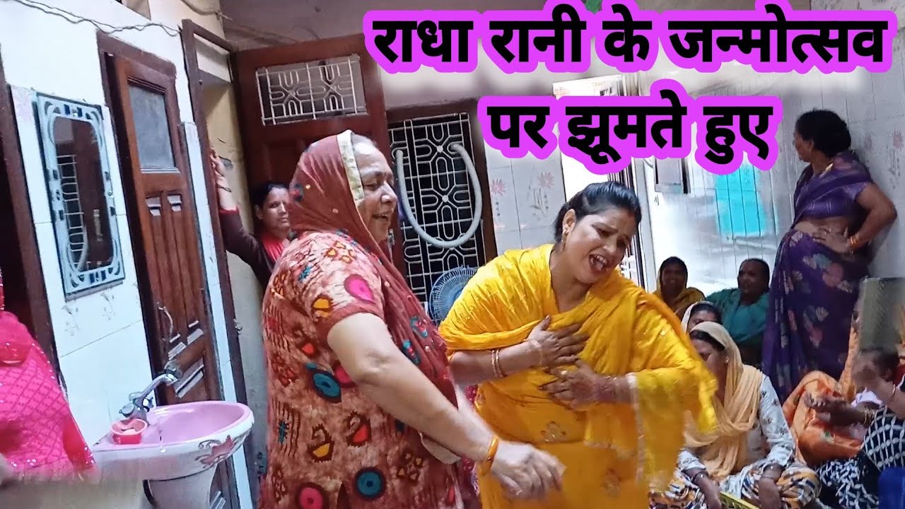 राधा अष्टमी स्पेशल।।RADHA RANI KE JANAM UTSAV PAR JHUMTE HUE - YouTube