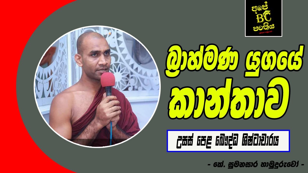 බ්‍රාහ්මණ යුගයේ කාන්තාව | A/L බෞද්ධ ශිෂ්ටාචාර්ය | Ape BC Panthiya | අපේ ...