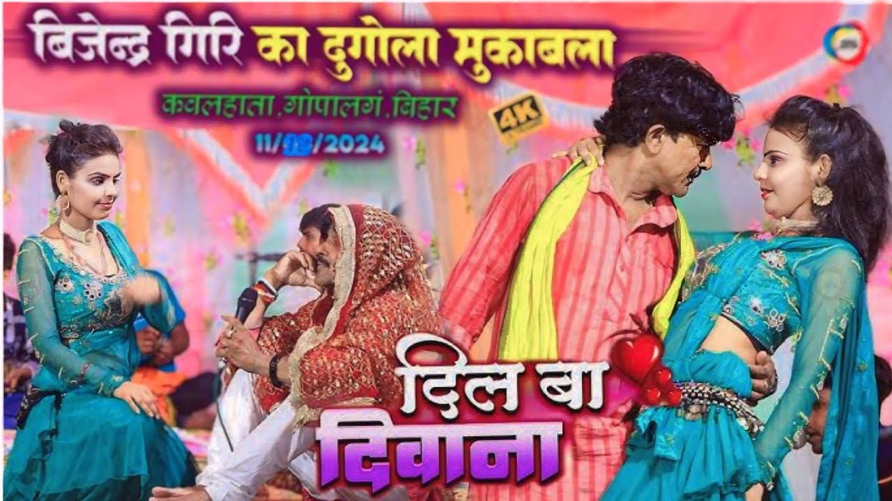 Bijendra Giri Dugola Progr #Love song #bijendra_giri_program_bhojpuri # ...