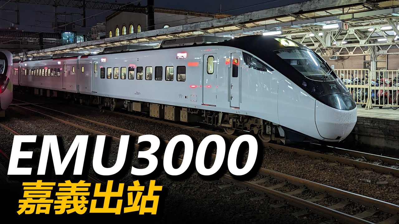 台鐵 EMU3000 嘉義出站 - YouTube