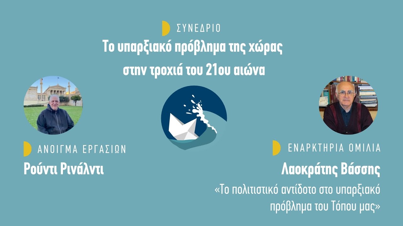 Εναρκτήρια ομιλία | Συνέδριο "Το υπαρξιακό πρόβλημα της χώρας στην ...
