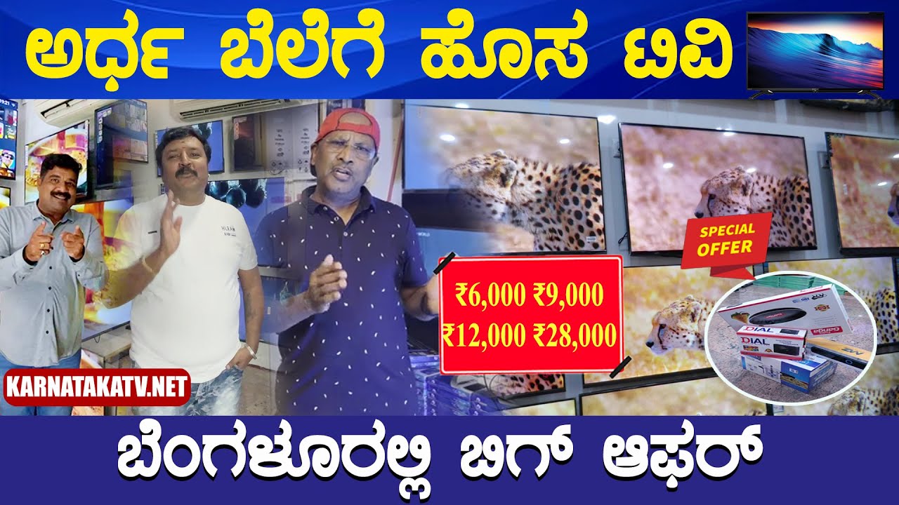 ಅರ್ಧ ಬೆಲೆಗೆ ಹೊಸ ಟಿವಿ | ಬೆಂಗಳೂರಲ್ಲಿ ಬಿಗ್ ಆಫರ್ | Dial TV | Big Offer ...
