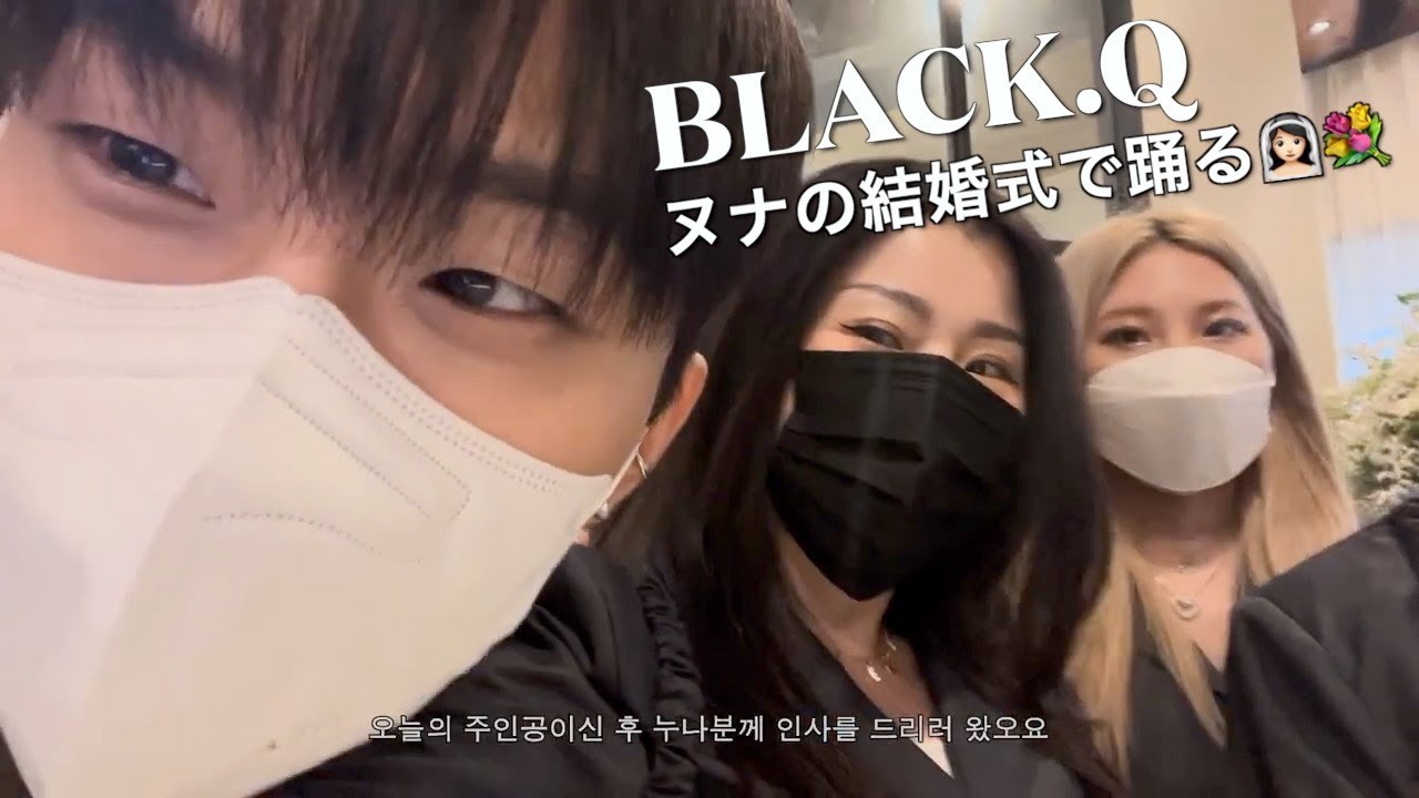 [EO-DDAE 日本語字幕] [VLOG]BLACK.Q ヌナの結婚式で踊る #blackq - YouTube