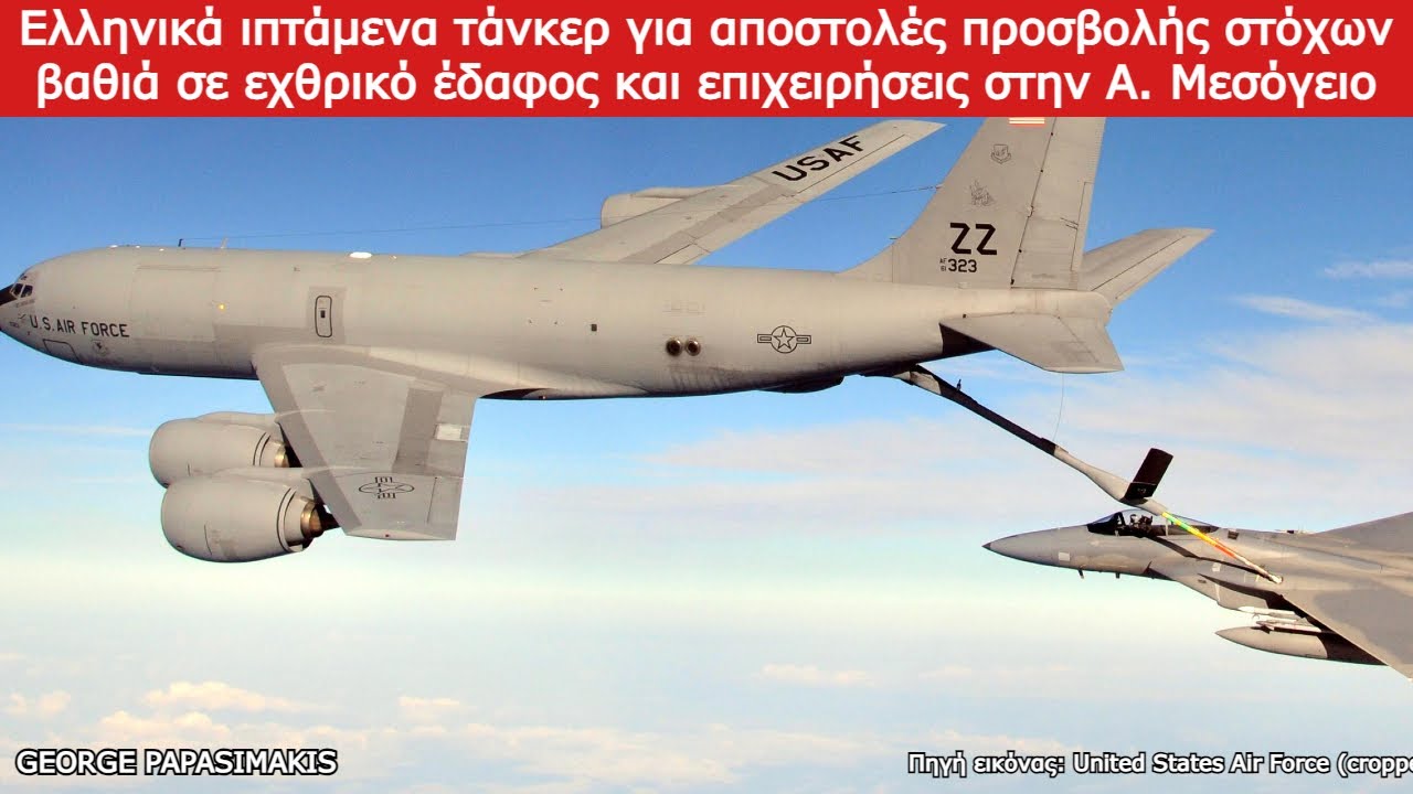 Ελληνικά ιπτάμενα τάνκερ για αποστολές προσβολής στόχων βαθιά σε ...