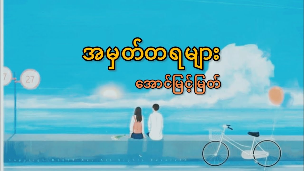 အမှတ်တရများ - အောင်မြင့်မြတ် ( Aung Myint Myat ) Lyric Video - YouTube